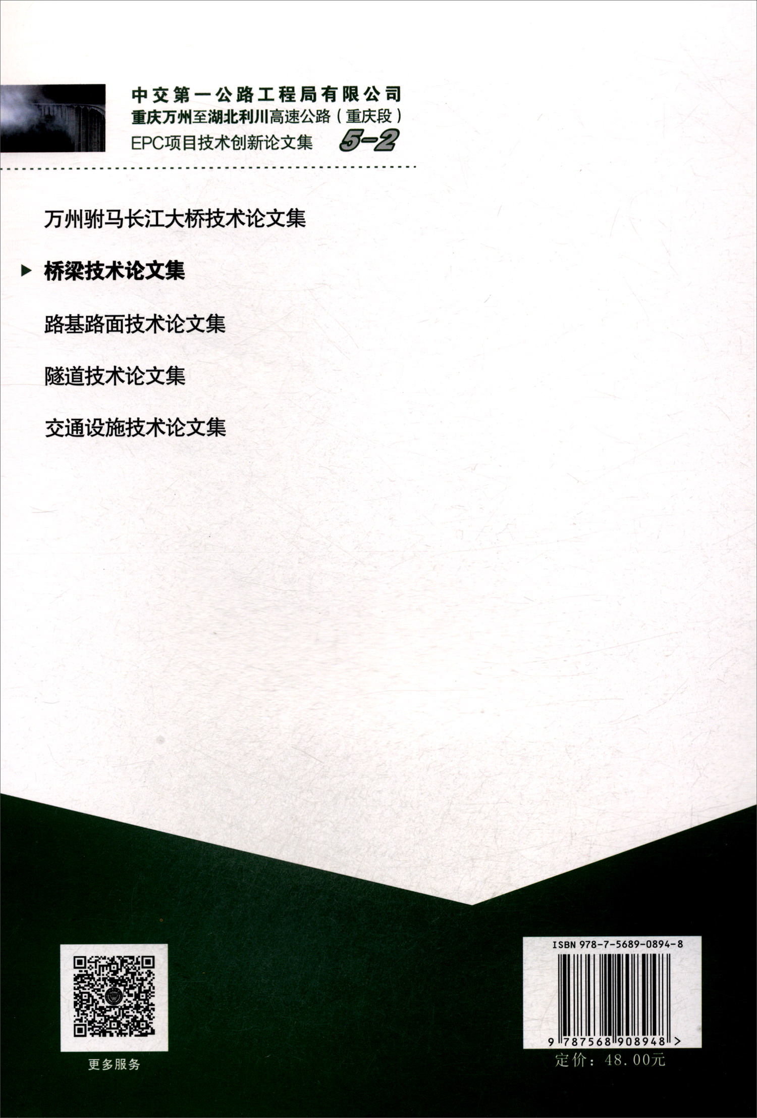 桥梁技术论文集 9787568908948