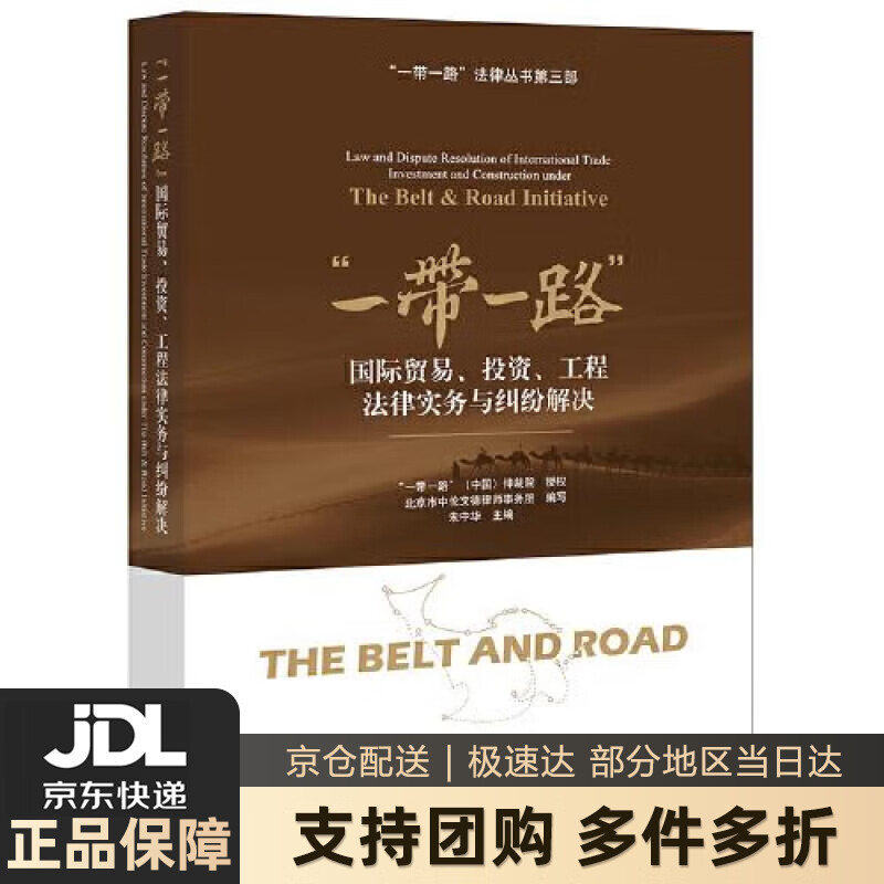【 送货上门】“一带一路”国际贸易、投资、工程法律实务与纠纷解决