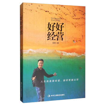 好好经营