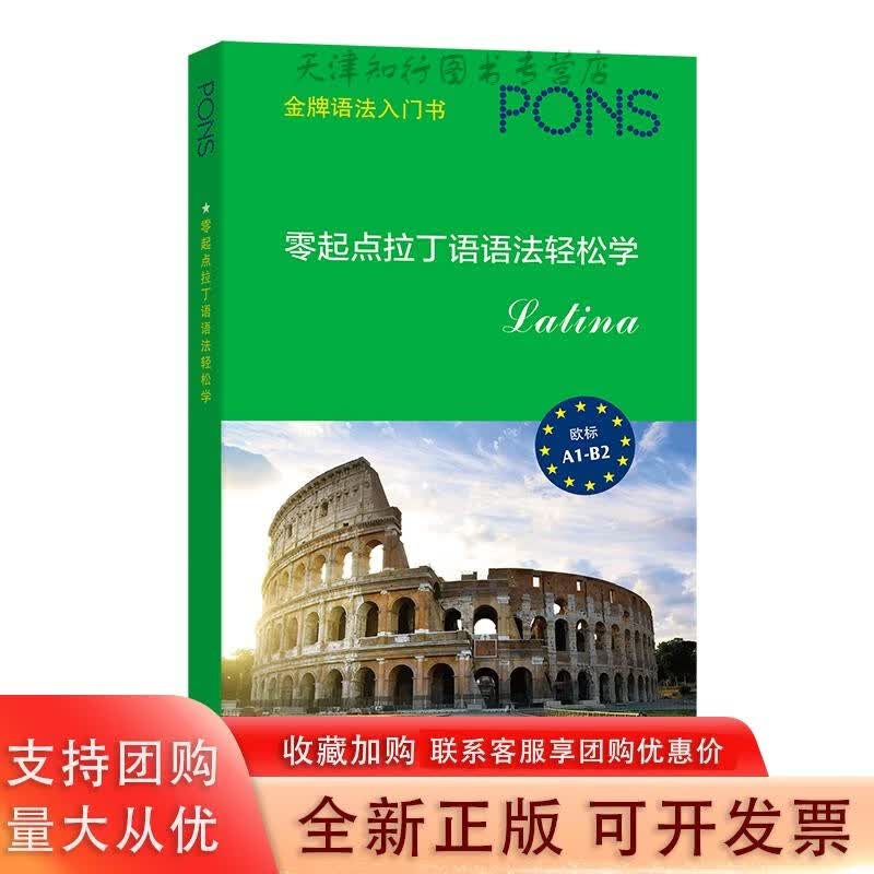 零起点拉丁语语法轻松学