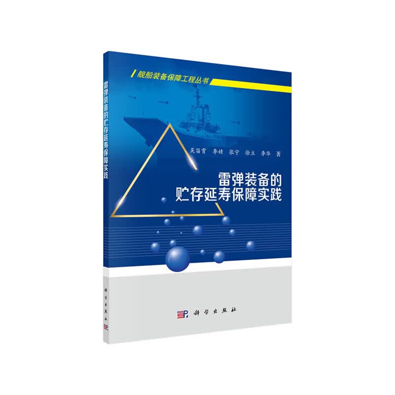 雷弹装备的贮存延寿保障实践