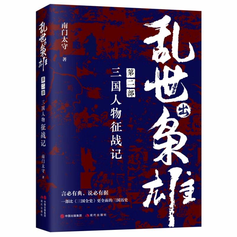 乱世出枭雄：第二部 三国人物征战记