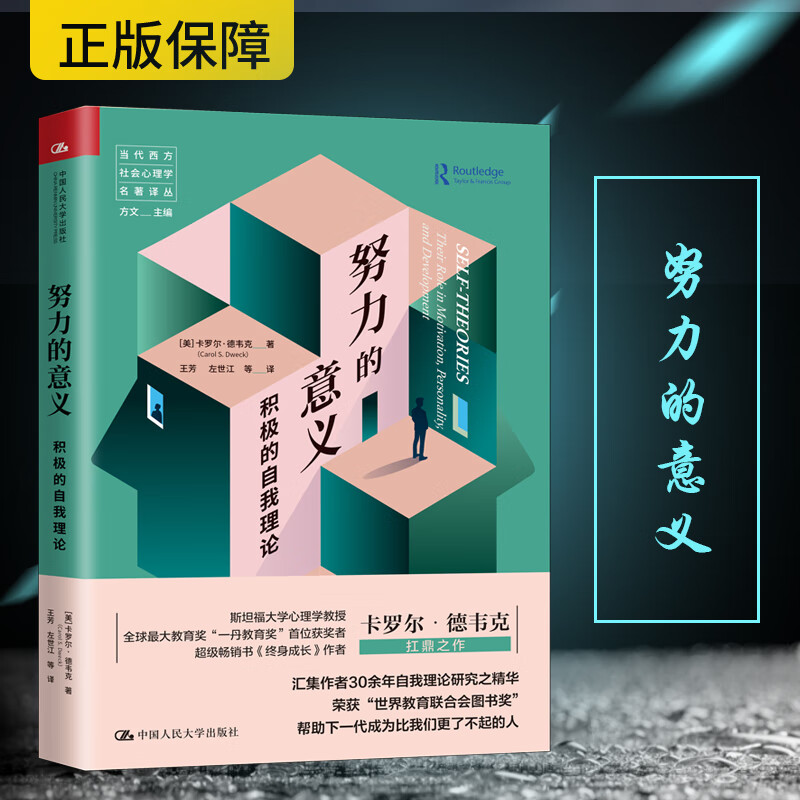 努力的意义积极的自我理论当代西方社会心理学名著译丛书社会科学心理学卡罗尔德韦克著中国人民大学出
