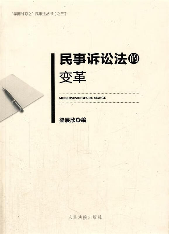 民事诉讼法的变革