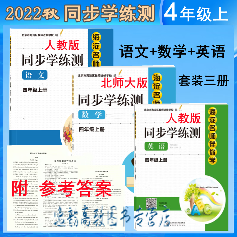 新版 海淀名师伴你学同步学练测4四年级上册语文+数学+英语 套装三册