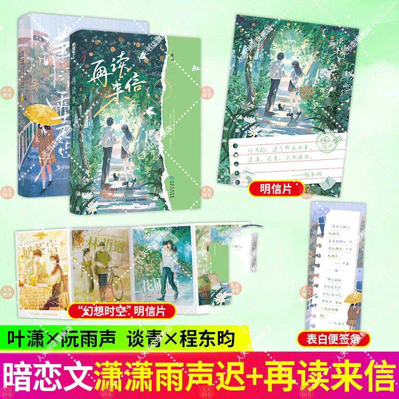 潇潇雨声迟+再读来信 孟栀晚著 青春校园双向暗恋be美学言情小说书籍 优秀敏感学霸叶潇x天之骄子转学生阮雨声9787221173133