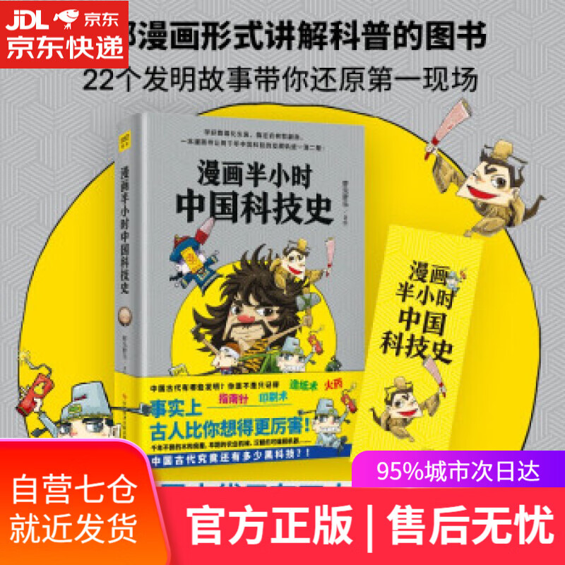 漫画半小时中国科技史 胖乐胖乐 著 科学技术文献出版社