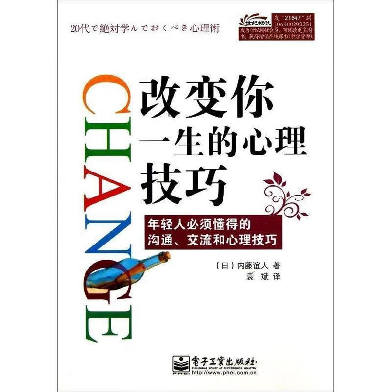 改变你一生的心理技巧 [日] 内藤誼人 著,袁斌 译【书】