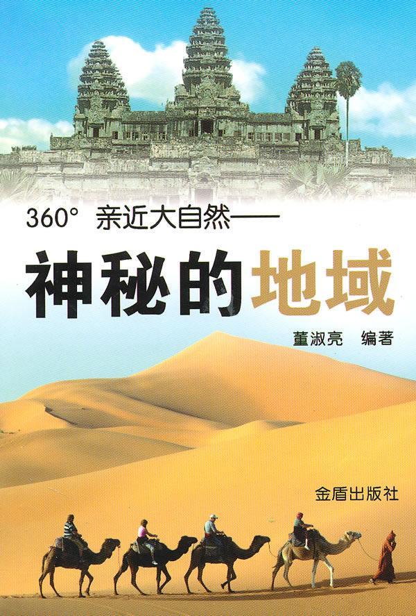 神秘的地域·360°亲近大自然董淑亮金盾出版社9787508263694 科普读物书籍