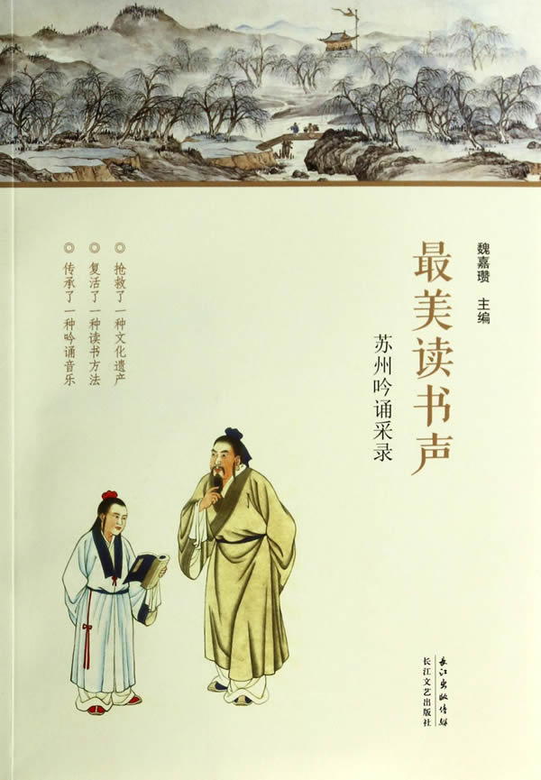 美读书声:苏州吟诵采录