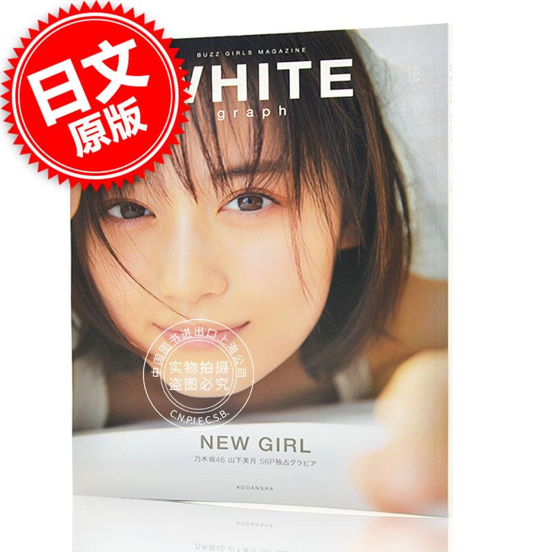 现货 进口日文 明星写真访谈 WHITE graph 005 乃木坂46高校卒業34P大特