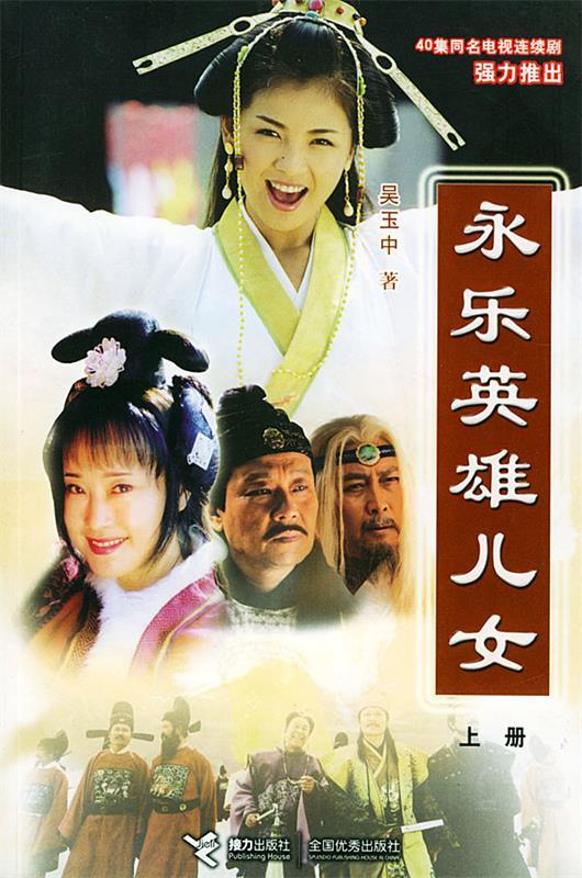 永乐英雄儿女 上下 吴中玉 著