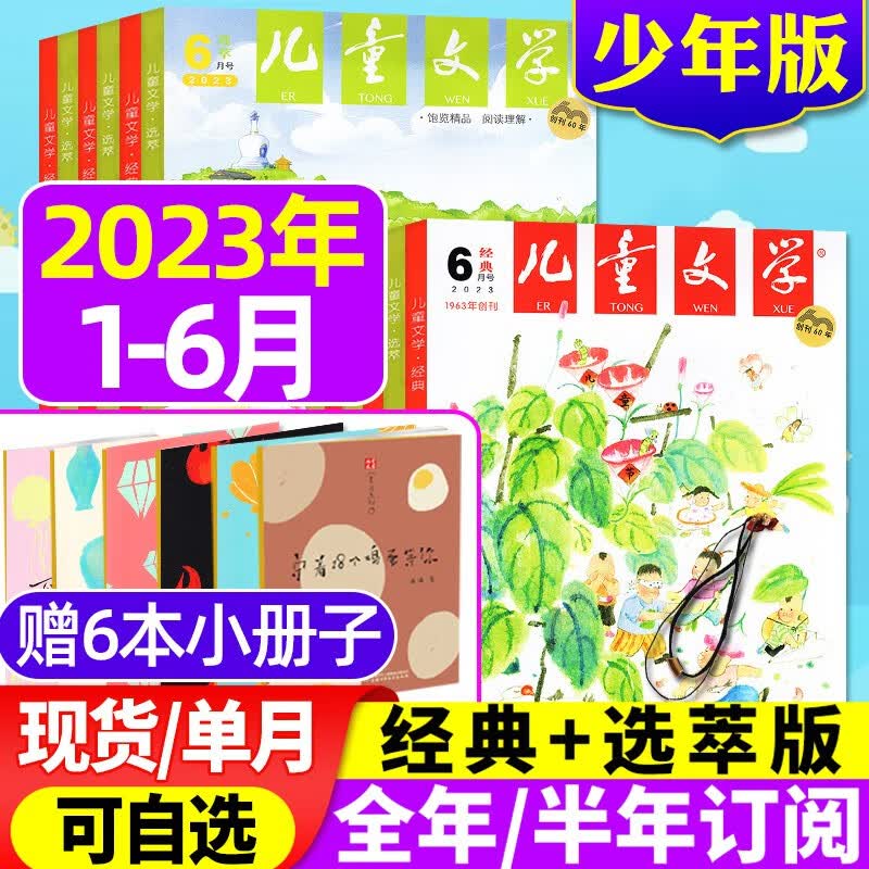 【8月新到】儿童文学少年版杂志2023年1-12月全年订阅共36本（每月经典版+选萃版+小册子）【另有2022年1-12月/半年订阅/现货/单月可选】中小学生文学课外阅读作文素材类期刊 半年珍藏【经典