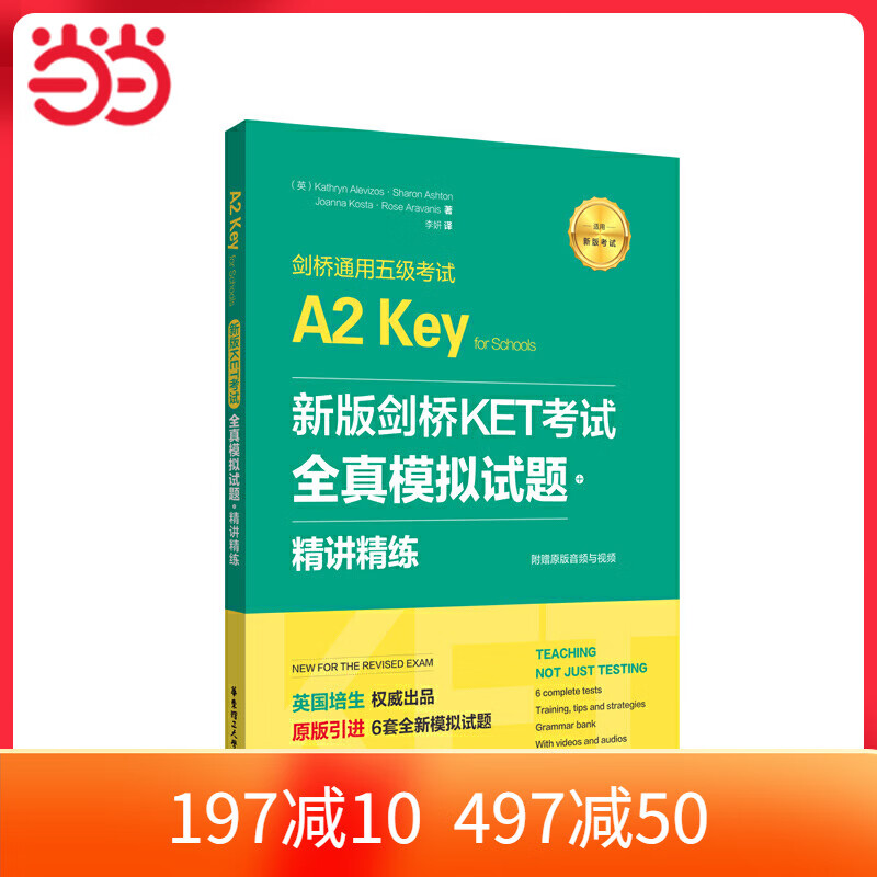 新版剑桥KET考试.全真模拟试题+精讲精练【新版考试】剑桥通用五级考试A2 Key for Schools（赠音频）