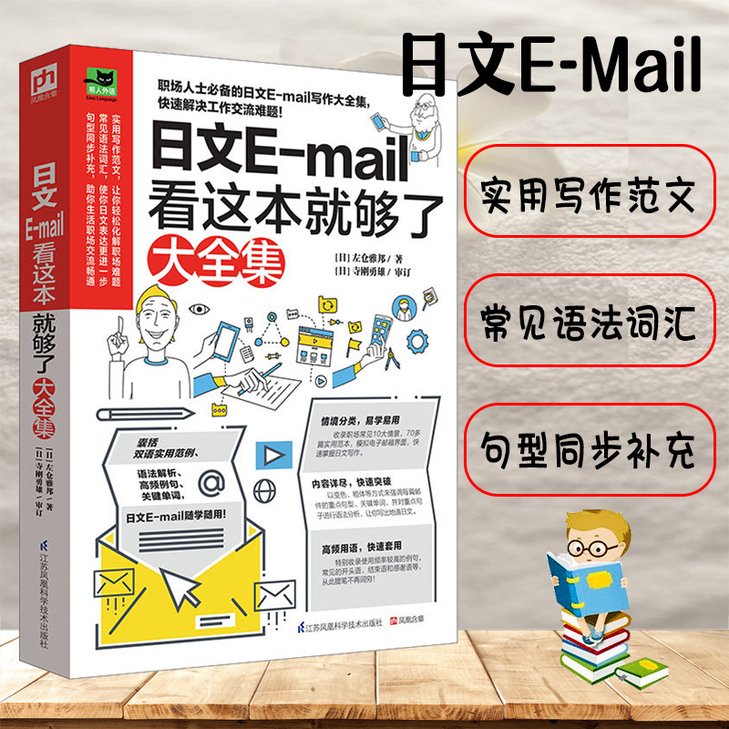 日文E-mail看这本就够了大全集日语书籍入门自学商务日文Email写作轻松应对职场生活实用职场 活实用职场