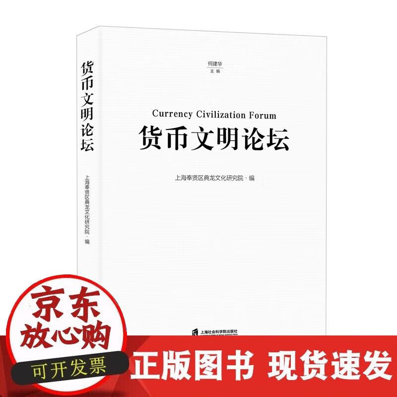 【现货】货币文明论坛