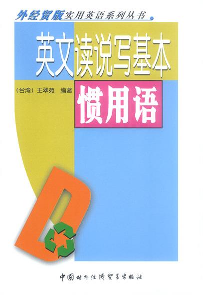 英文读说写基本惯用语