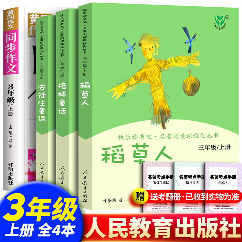 可选单本】人教版稻草人书 快乐读书吧三年级上册必读课外阅读书 叶圣陶著 安徒生童话+格林童话 人民教育出版社 全4册：三年级（上册必读）+考点+同步作文