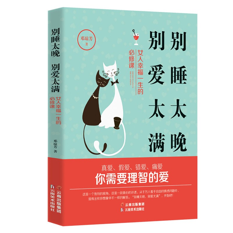 别睡太晚 别爱太满 女人幸福一生的必修课 女性必读成功励志心灵鸡汤正能量书籍