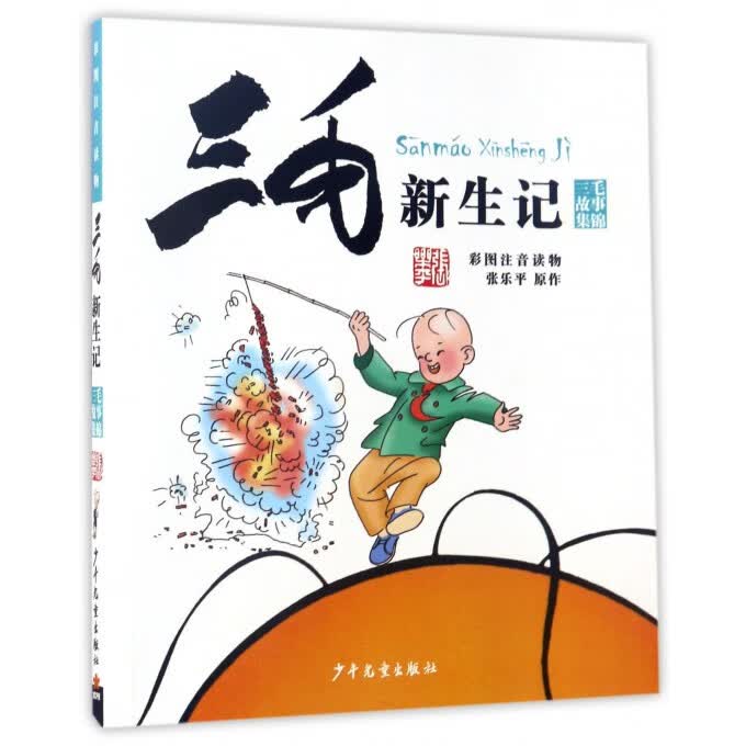 三毛新生记(彩图注音读物)/三毛故事集锦张乐平9787558900631励志与成功/行业成功指南
