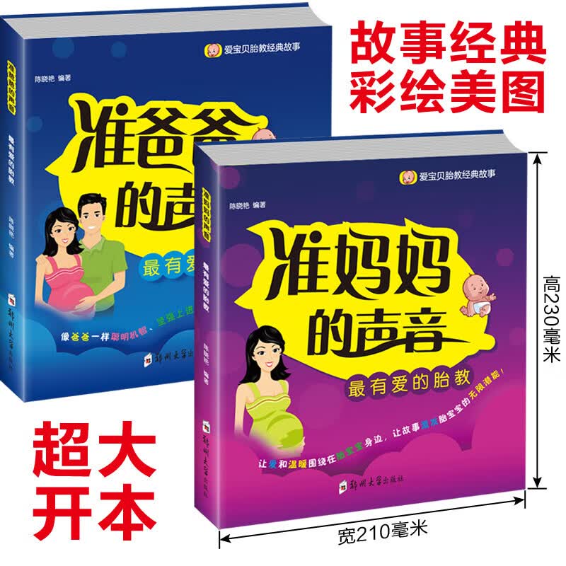 准妈妈准爸爸的声音怀孕书籍睡前故书事宝宝胎教彩绘图书儿童绘本  妈妈看的早教故事书孕期书 准妈妈的声音