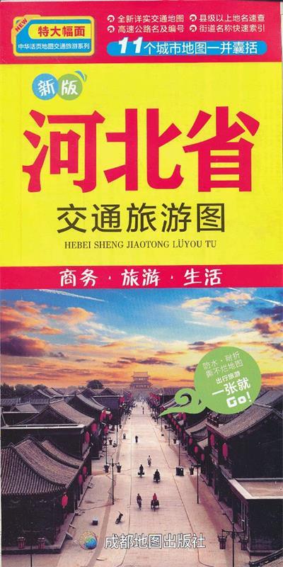 河北省旅游交通图 本社编 地图出版社