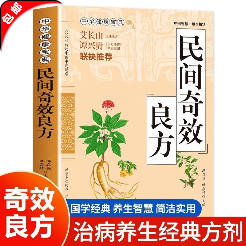民间奇效良方 白话文版 家庭健康保健中医中药书籍精选传统医药典籍民间偏方秘方土单方黄帝内经华佗药房治百病千金要方药方良方配方制用法功效验方法 【1册】民间奇效良方