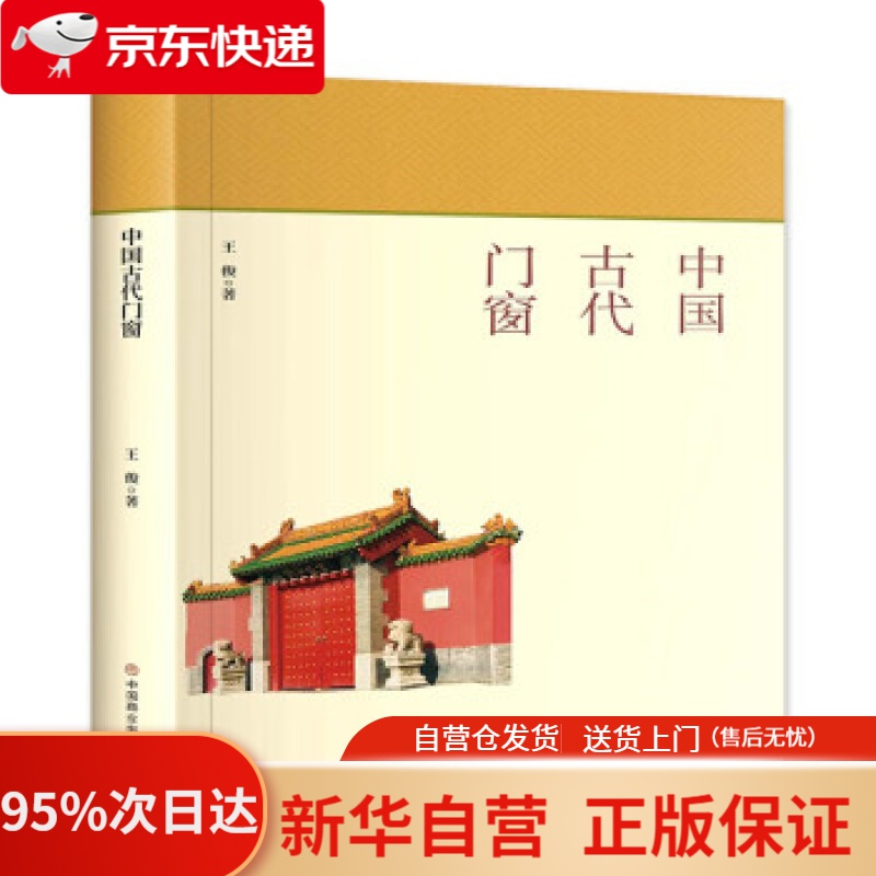 中国古代门窗 王俊 著 中国商业出版社 9787520818872