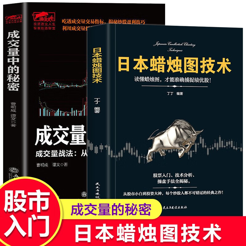 全2册 日本蜡烛图技术+成交量中的秘密股票从入门精通 吃透成交量交易指标揭秘炒股盈利技巧 本书看透买点与卖点姐妹篇战法入门 书籍