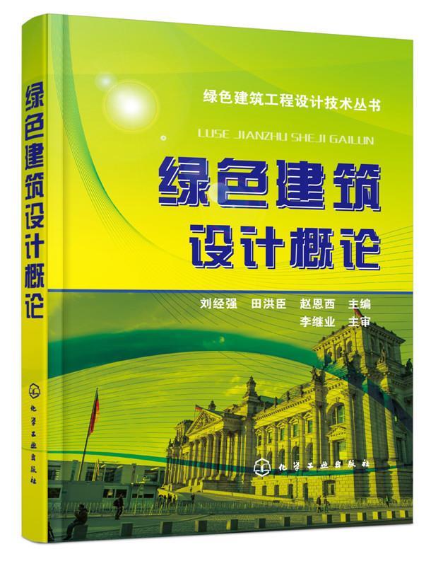 绿色建筑设计概论 刘经强,田洪臣,赵恩西 主编