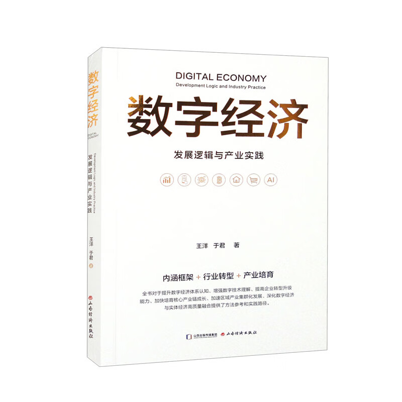 数字经济：发展逻辑与产业实践