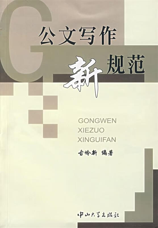 【书】公文写作新规范