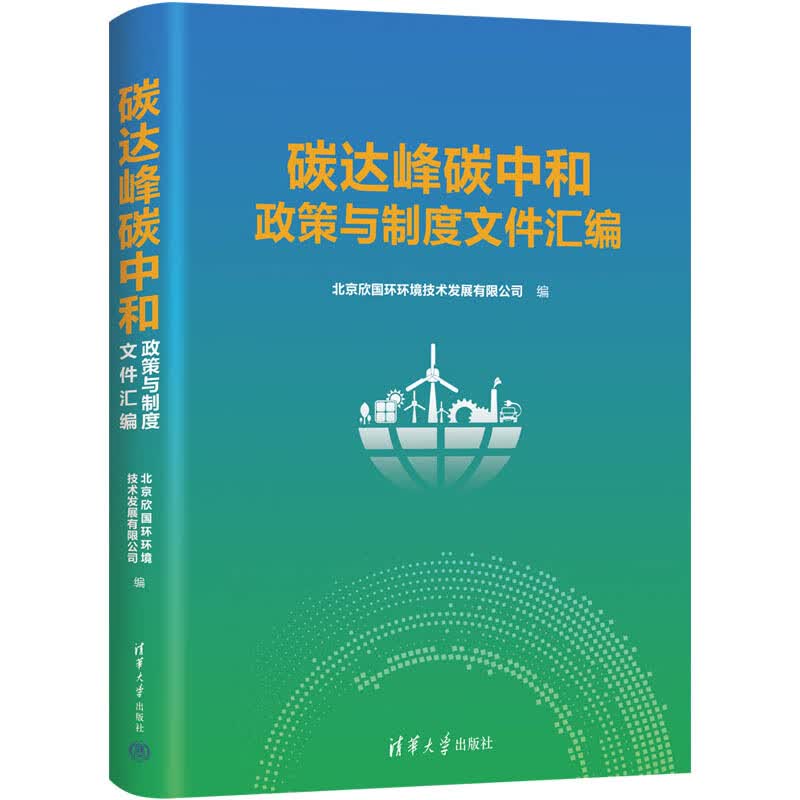 碳达峰碳中和政策与制度文件汇编