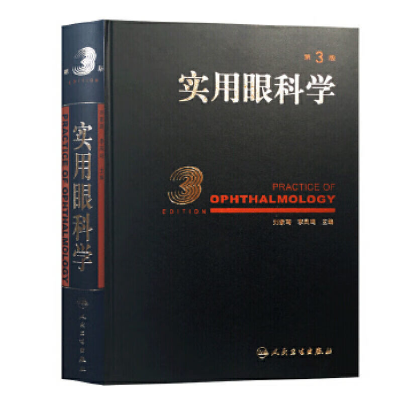 实用眼 刘家琦,李凤鸣主编 高清版