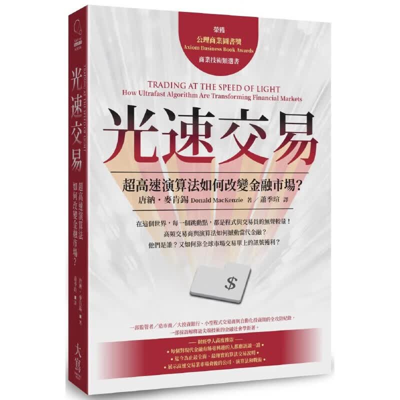 现货 唐纳·麦肯锡 光速交易：超高速算法如何改变金融市场？ 大写出版 台版原版 金融投资 港台图书