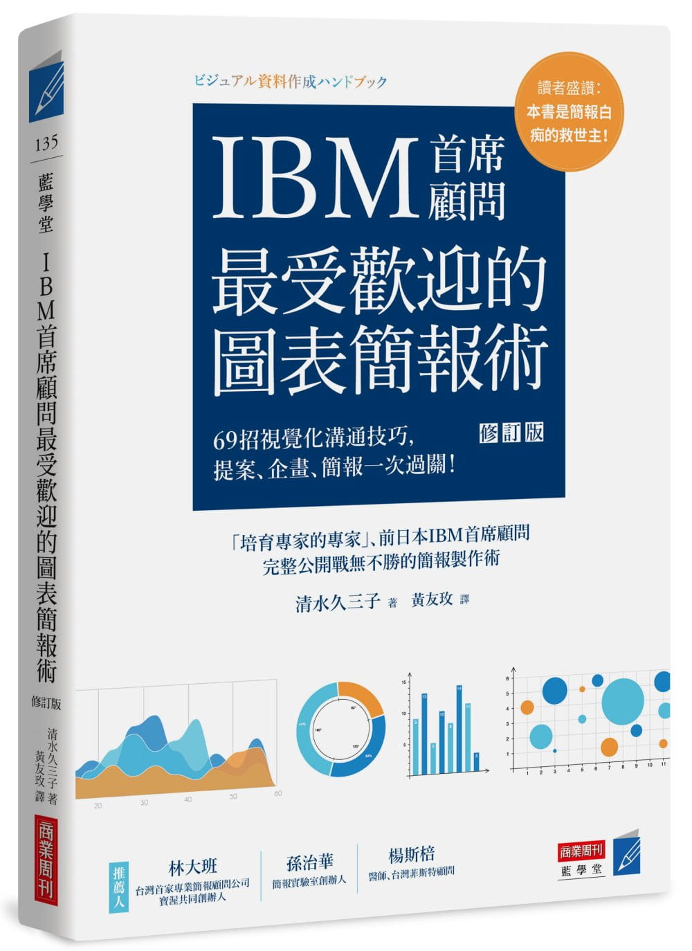 现货 清水久三子 IBM首席顾问最受欢迎的图表简报术(修订版)：69招视觉化沟通技巧，提案、企画、简