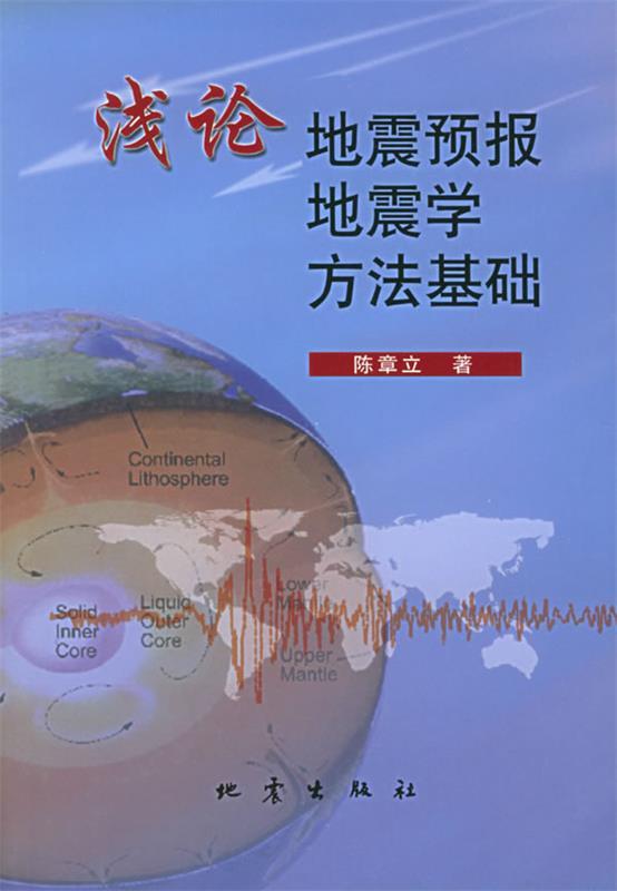 浅论地震预报地震学方法基础