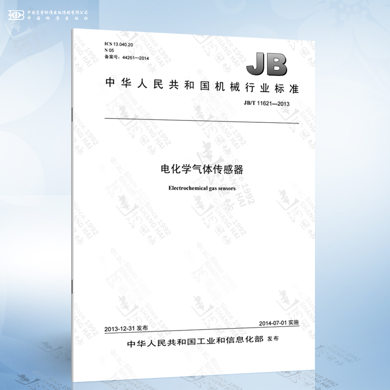 JB/T 11621-2013 电化学气体传感器
