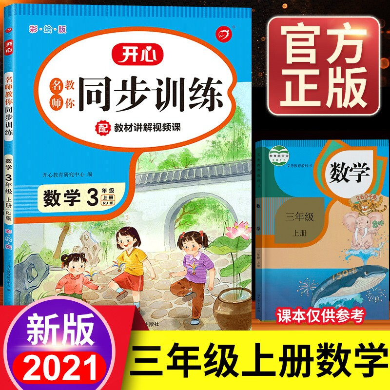新版新版三年级上册同步训练全套语文数学英语人教部编版小学生3上试卷测试卷课时作业本随堂练课堂笔记 数学 同步训练