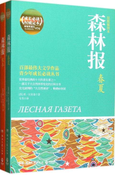 森林报(春夏秋冬原版插图本成长*读权威定本共2册)
