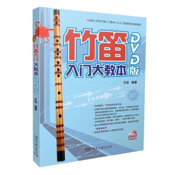 竹笛入门大教本