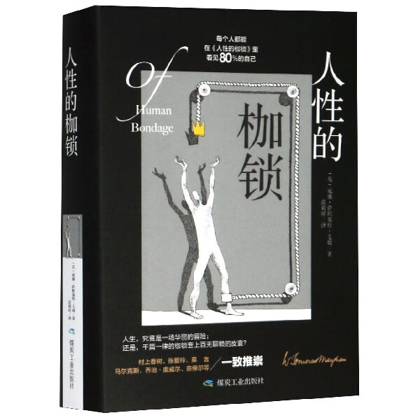 现货 人性的枷锁(精) (英)威廉·萨默塞特·毛姆|责编:高红勤|译者:苗莉珺 应急管理