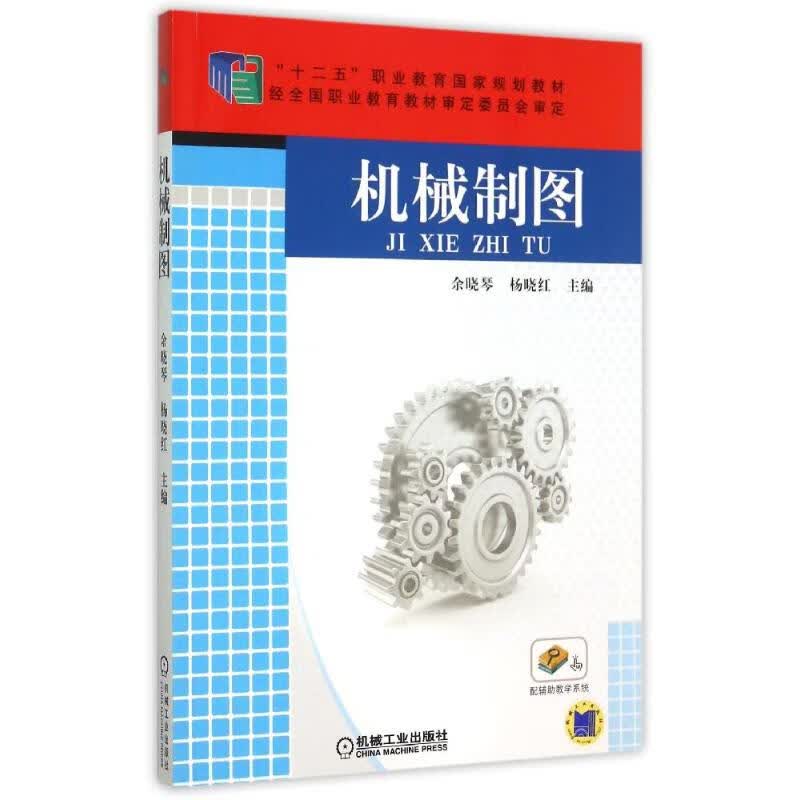 机械制图 余晓琴 机械工业出版社 机械产品 零件设计 机械制图绘图基础理论教材书 机械制图原理 机器的表达需求正等轴测图的画法