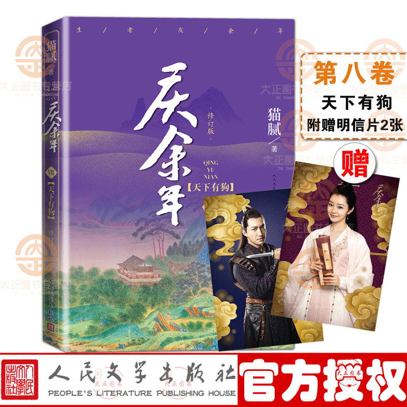 【附赠明信片2张】庆余年·天下有狗第八卷修订版猫腻择天记将夜间客大型电视连续剧根据同名小说改编魔幻小