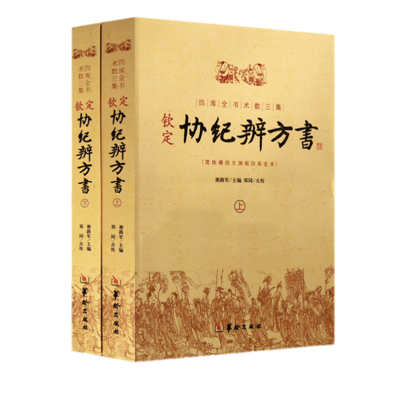 钦定协纪辨方书 上下册 四库全书术数三集 风水嫁娶择日选吉 简体横排文渊阁四库全本 谢路军主编 华龄出版社