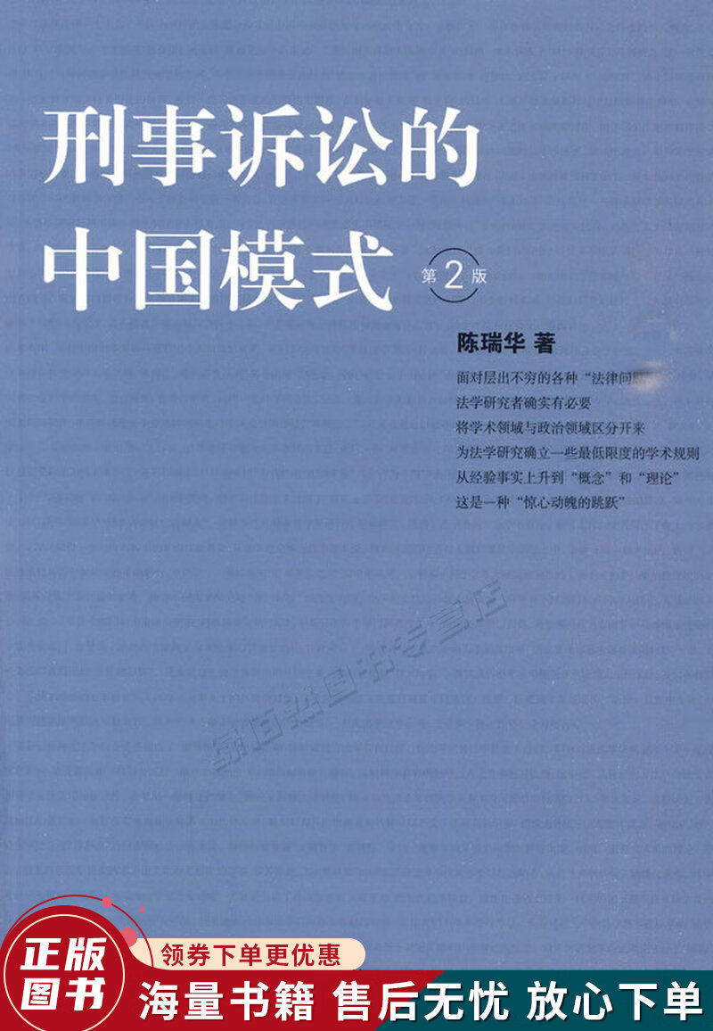 刑事诉讼的中国模式