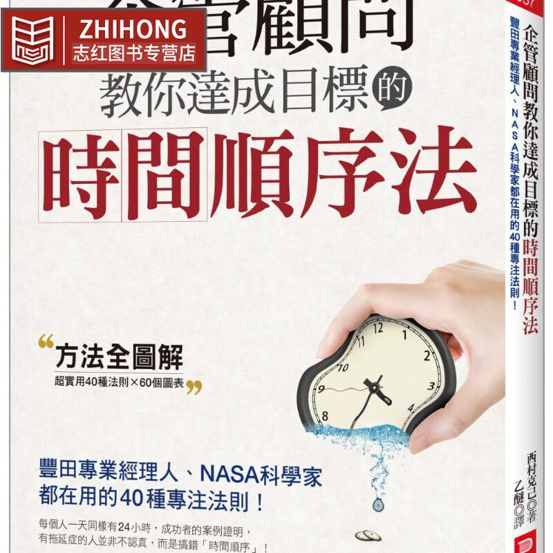 预售 西村克己 企管顾问教你达成目标的时间顺序法：丰田专业经理人、NASA科学家都在用的40种专注法