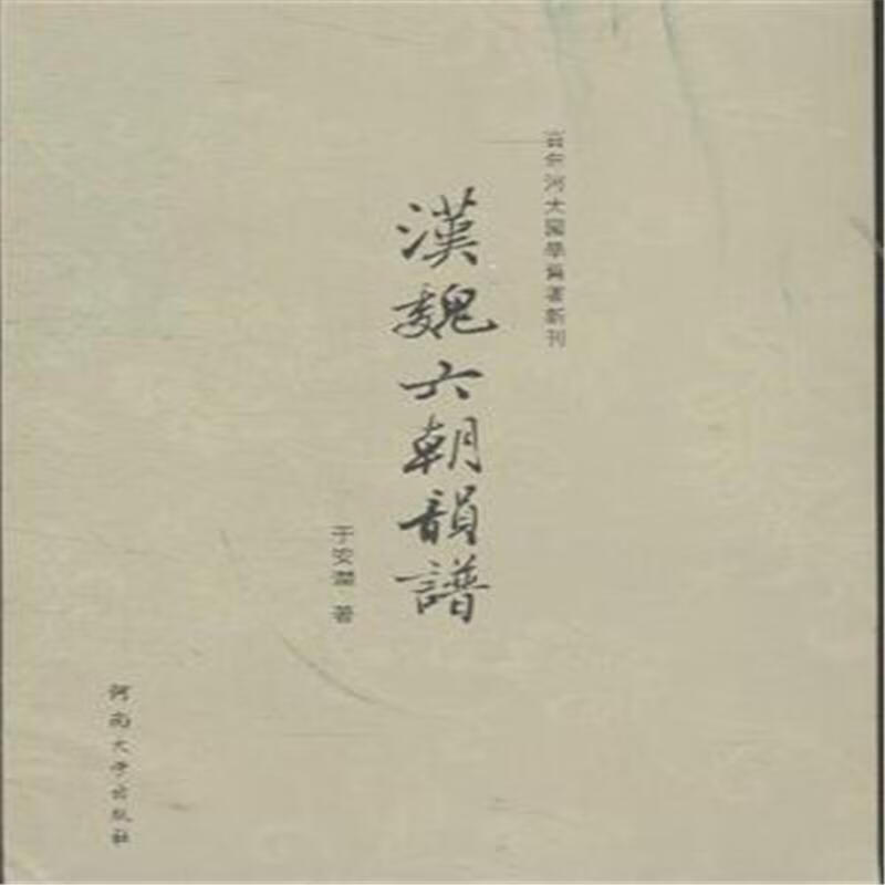 汉魏六朝韵谱 于安澜 著
