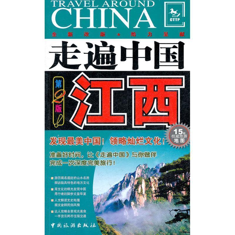 江西--走遍中国系列【好书，下单速发】