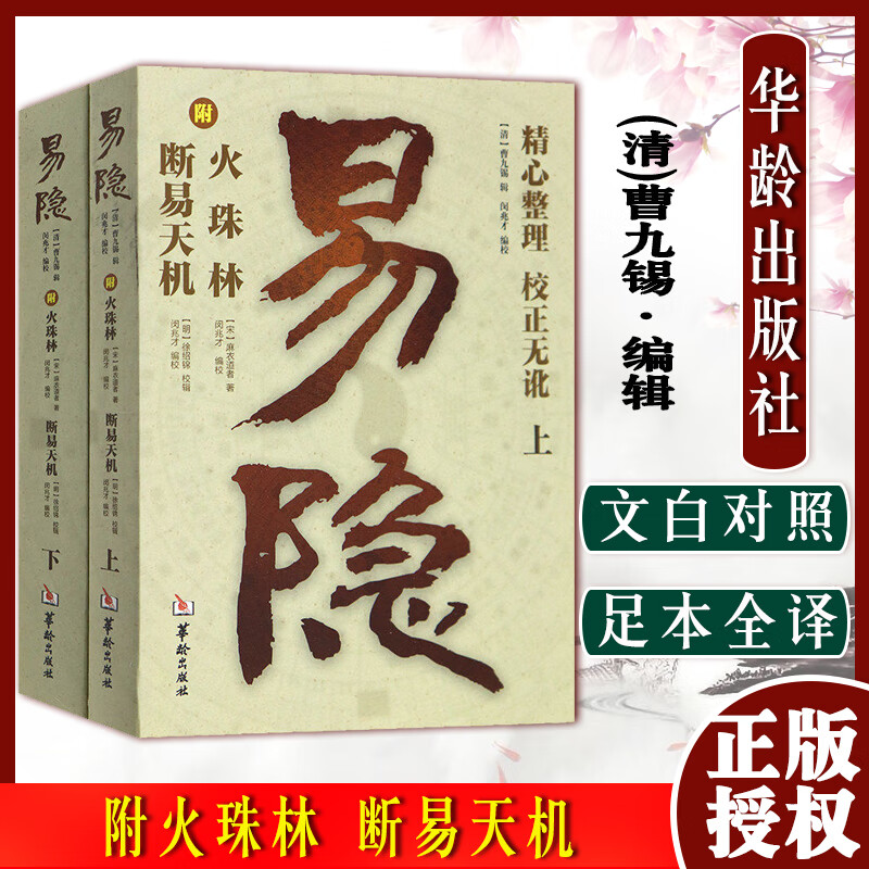 易隐 附火珠林 断易天机 上下册 华龄出版社 易经预测卜筮爻卦书籍